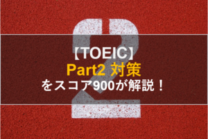 TOEICはpart2が一番難しい？！スコア900が対策を練習問題で解説！